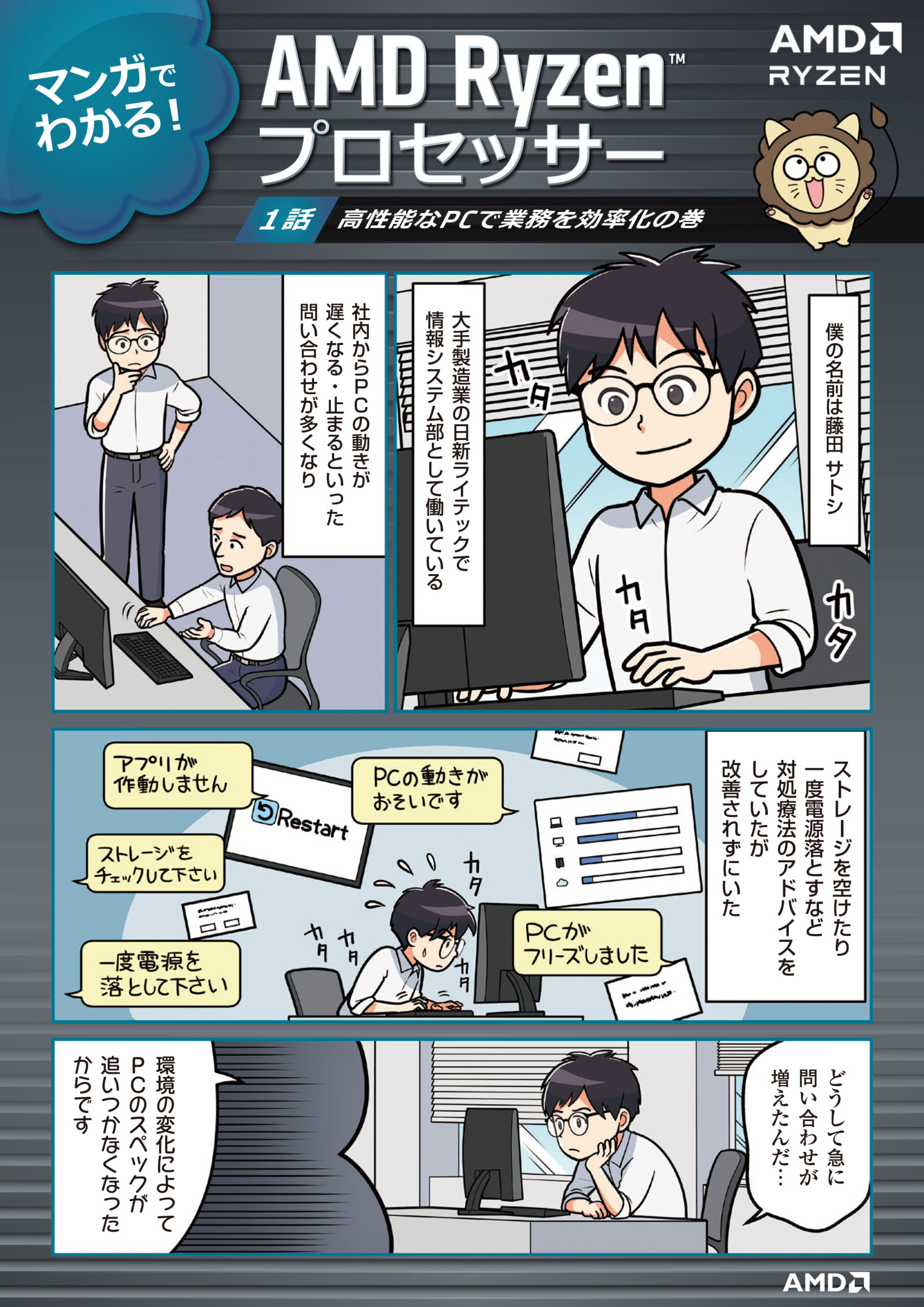 マンガでわかる！ AMD Ryzen™ プロセッサー 第1話「高性能なPCで業務を効率化の巻」｜AMD HEROES