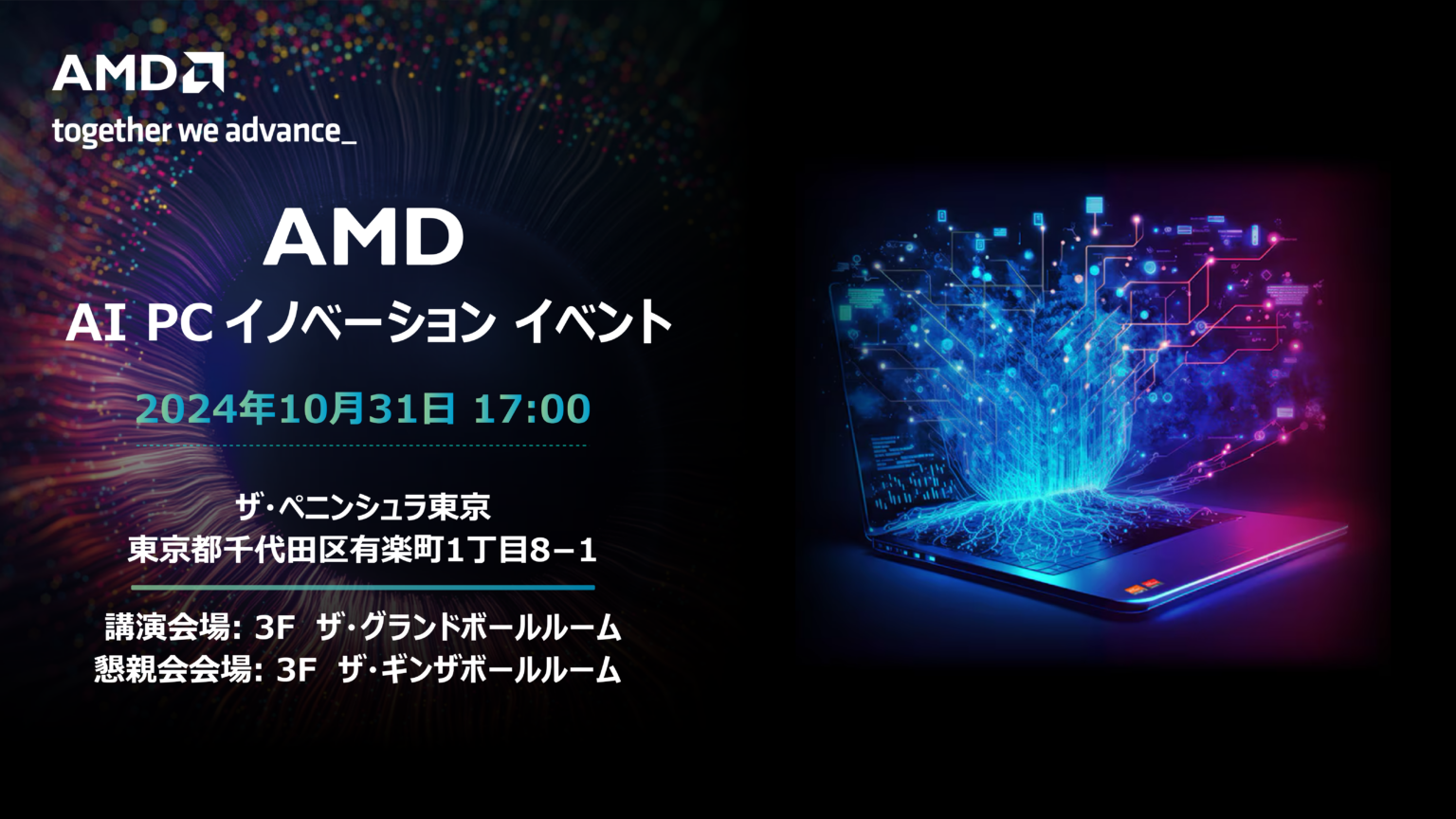 【イベント開催】AMD AI PC イノベーション イベントを2024年10月31日に東京でオフライン開催｜AMD HEROES